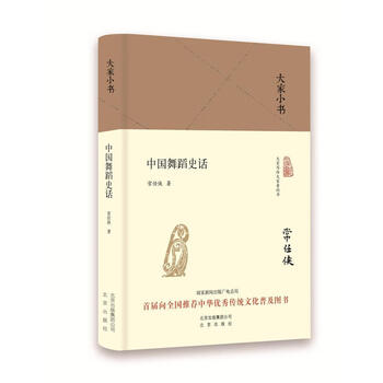 中国舞蹈史话9787200120158 北京出版社