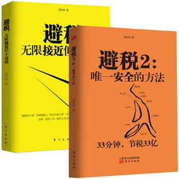 2册避税1+2无限接近但不逾越/安全的方法 邱庆剑著 财务管理纳税实务企业管理