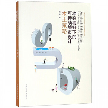 冲突视野下的可持续城市设计(本土策略)