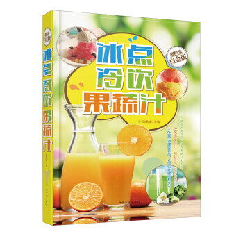 冰点 冷饮 果蔬汁(全彩白金版) 黎国雄