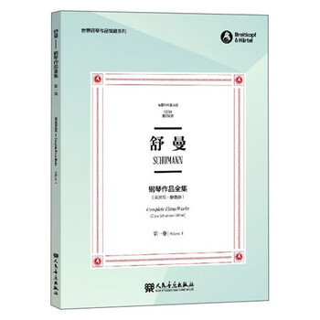 舒曼钢琴作品全集（第1卷 克拉拉·舒曼版 布雷特科普夫版）/世界钢琴作品馆藏系列