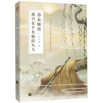 苏东坡传(我只是个有趣的凡人)