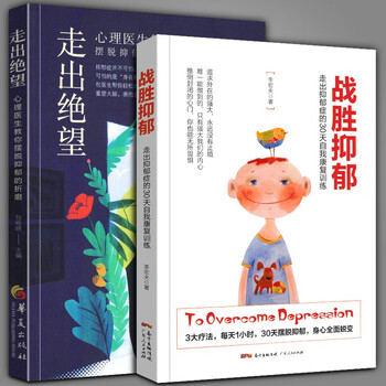【抑郁症康复全2册】战胜抑郁：走出抑郁症的30天自我康复训练+走出绝望：心理医生教你摆脱抑郁的折磨
