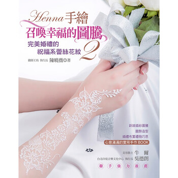 现货港台原版 Henna手绘召唤幸福的图腾02完美婚礼的祝福系蕾丝花纹 印度彩绘传统艺术实用