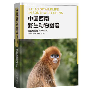 中国西南野生动物图谱(哺乳动物卷)