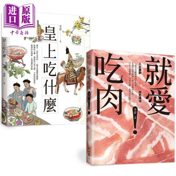 皇上吃什么 就爱吃肉 港台原版 李舒 联经出版 文化史 饮食文化 历史是吃出来的