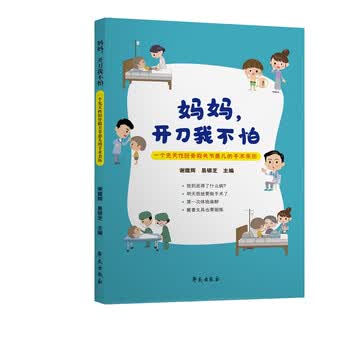 妈妈，开刀我不怕