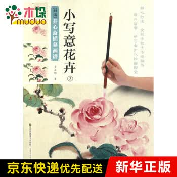 小写意花卉(2)/新编养心斋描摹画谱