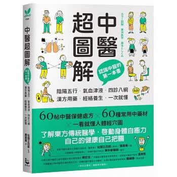 中医图解了解东方传统医学启动身体自愈力居家常备宝典健康养生常识概论医疗保健 港台图书现货