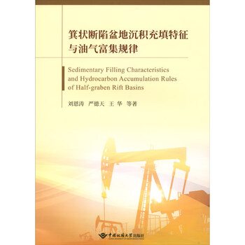 箕状断陷盆地沉积充填特征与油气富集规律