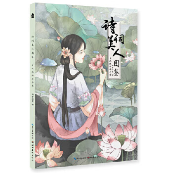 诗词美人图鉴：古风线描涂色集