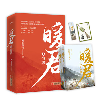 暖君（上下）宅斗种田文，一见倾心，再见终身，棋逢对手，暖君余生