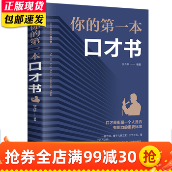 你的第一本口才书:如何提升说话技巧 学会沟通口才训练书籍