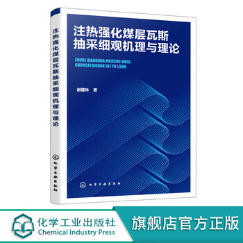 注热强化煤层瓦斯抽采细观机理与理论