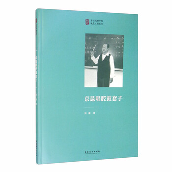 京昆唱腔鼓套子/中国戏曲学院晚霞工程丛书