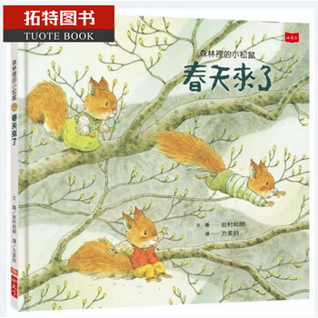 原版进口书 岩村和朗森林里的小松鼠：春天来了小天下台版书籍 图书