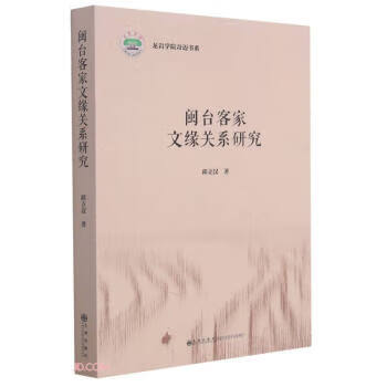 [正版图书] 闽台客家文缘关系研究 邱立汉 九州出版社 9787522501680