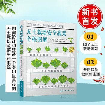 正版书籍 无土栽培安全蔬菜全程图解 无土栽培园艺农业种植技术蔬菜园艺无土栽培技术有机蔬菜种植技术家庭小菜园水培植物种植管理
