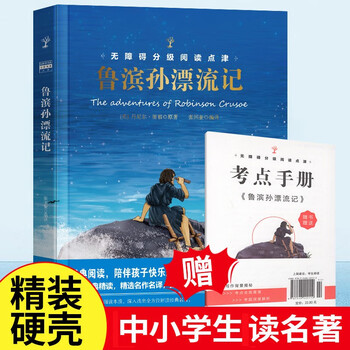 鲁滨孙漂流记 精装书籍赠考点手册人教版名著阅读中小学学生课外阅读书目上下册语文必读名著课外书文学