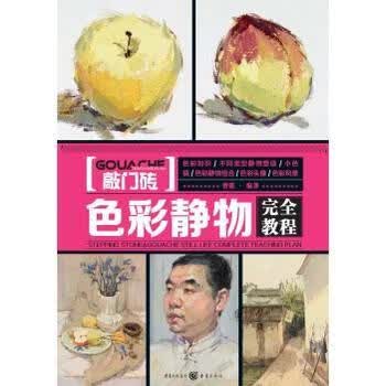 色彩静物教程 曹懿 艺术 9787229076900
