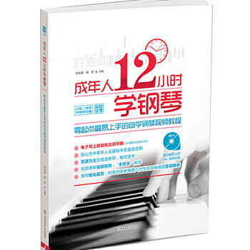 现货时老师成年人12小时学钢琴零起点上手的自学钢琴视频教程钢琴技法教程初学入门自学零基础教 12小时学钢琴