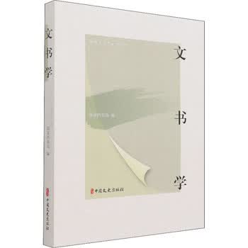 文书学 国家档案局 编 书籍