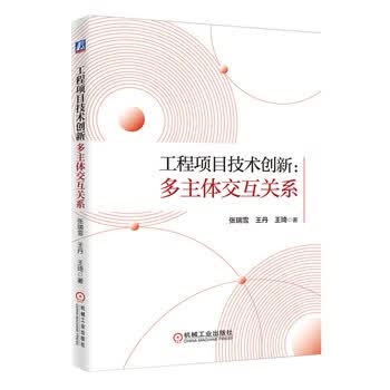 工程项目技术创新：多主体交互关系