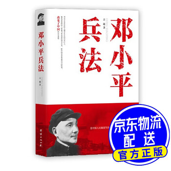 邓小平兵法