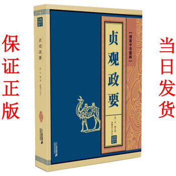 正版贞观政要线装中华国粹唐吴兢二十一世纪出版社集团