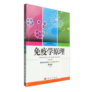 免疫学原理 第三版【正版图书】
