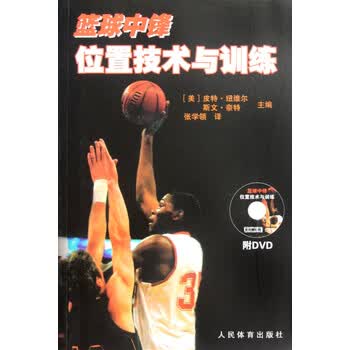 篮球中锋位置技术与训练(附光盘)