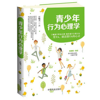 包邮：青少年行为心理学心理学  图书