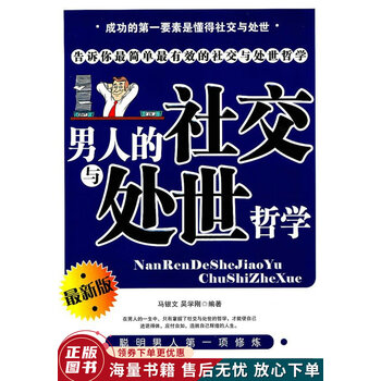 男人的社交与处世哲学