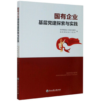 国有企业基层党建探索与实践
