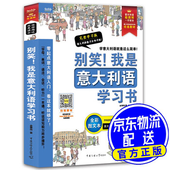 别笑！我是意大利语学习书——超图解 意大利语发音、单词、会话、语法、听力一本搞定！