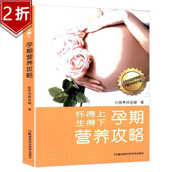 【2折】 怀得上 生得下孕期营养攻略孕产妇饮食营养全书