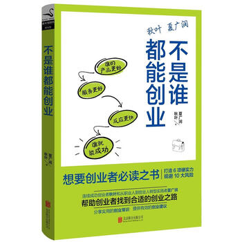 不是都能创业 夏广润 励志与成功 9787550275867