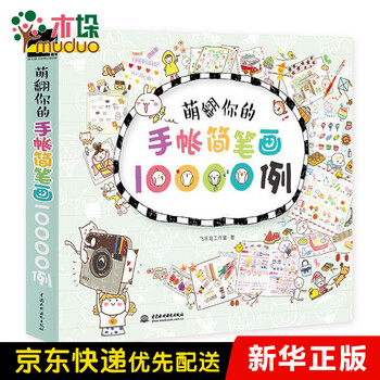 萌翻你的手帐简笔画10000例  手账简笔画涂鸦教程书 新手学画简笔画教程