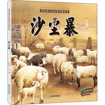 讲给孩子的自然灾害绘本 沙尘暴