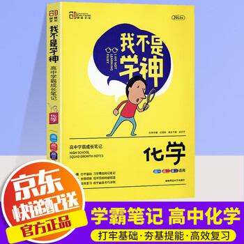 2022版我不是学神高中新教材版学霸成长笔记高一高二高三高中教材解读专项复习辅导资料书 高中化学