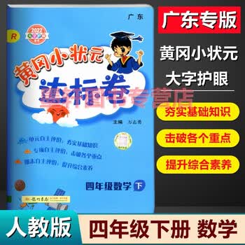 2022春 广东版黄冈小状元达标卷 四年级下册 语文数学英语R部编人教版 小学4年级下学期 新修订版 数学R【人教版】下册