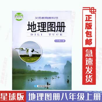 八年级上册湘教版地理图册 星球版地理图册8年级上册星球地图出版社初二地理图册上册学生用书义务教育教科