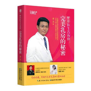 整形医生告诉你：乳房的秘密栾杰湖北科学技术出版社9787535293800 时尚/美妆书籍