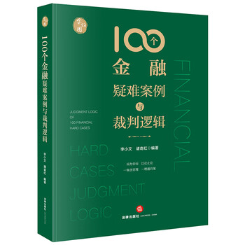 100个金融疑难案例与裁判逻辑 保全程序借贷担保私募基金信托股权执行金融犯罪 公报指导性案例裁判观点