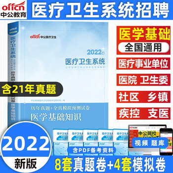医疗卫生事业单位考试2022中公临床中医学护理检验影像口腔药学知识教材真题卷医疗卫生考试重庆四川贵州 医学基础知识（试卷）