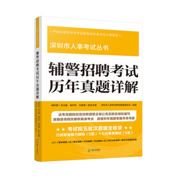 辅警招聘考试历年真题详解