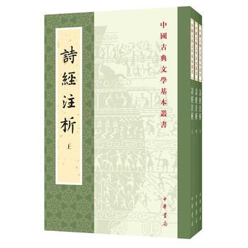 诗经注析（新排本）（全3册·中国古典文学基本丛书）