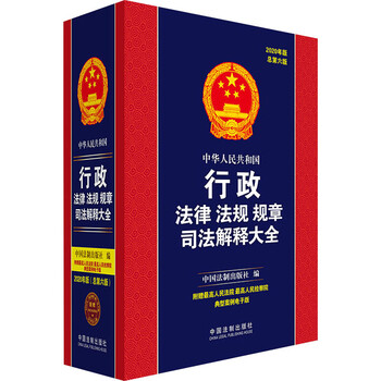 中华人民共和国行政法律法规规章司法解释大全 2020年版 总第6版