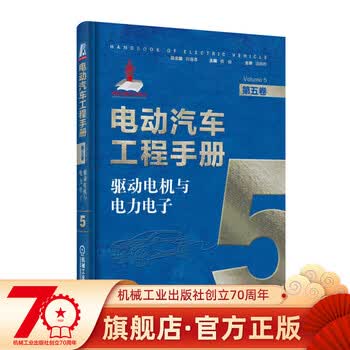 电动汽车工程手册 第五卷 驱动电机与电力电子