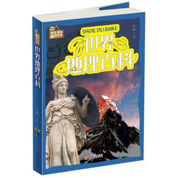 世界地理百科\/学生课外书系